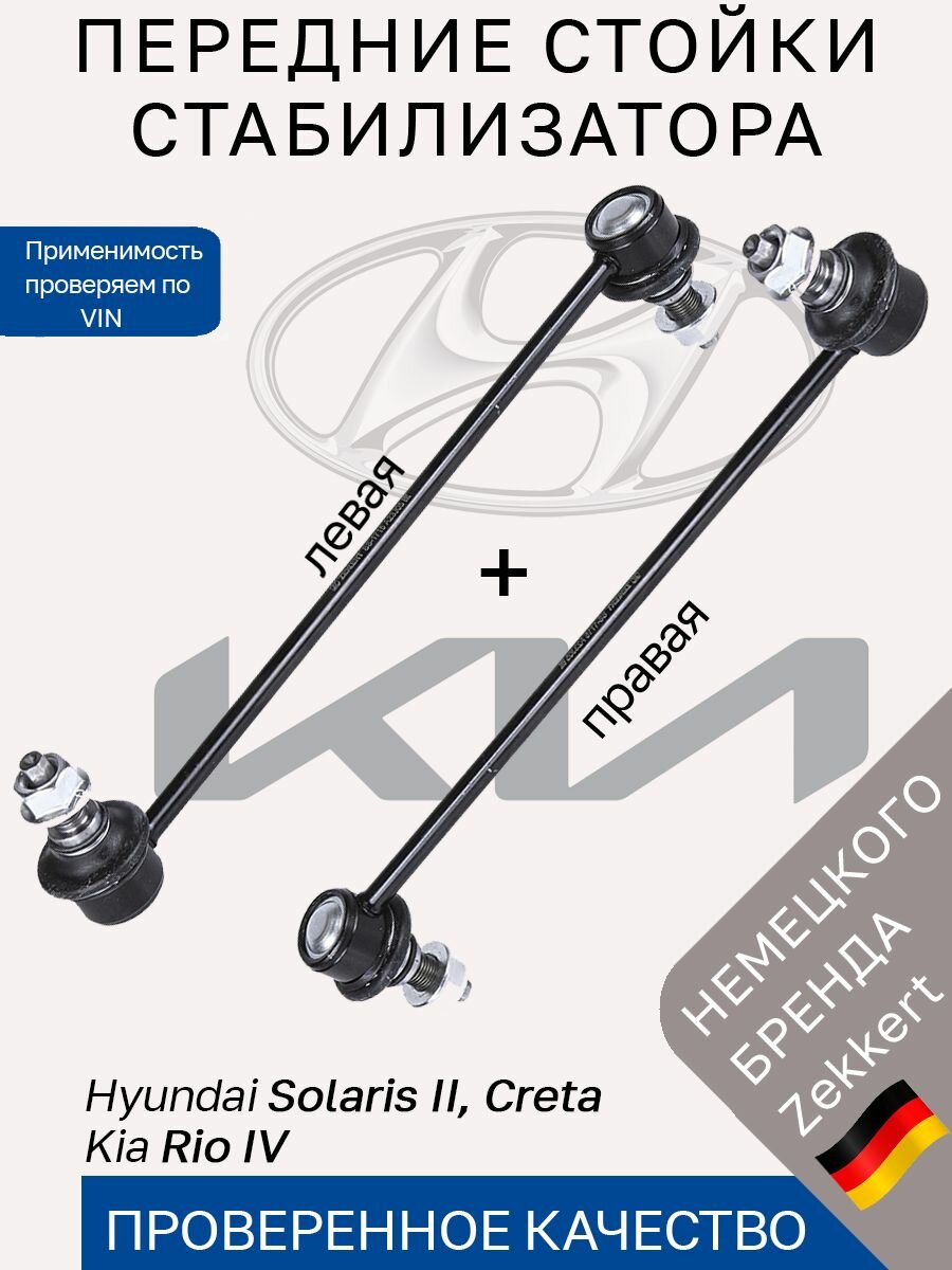 Стойки стабилизатора передние Hyundai Solaris II, Creta, Kia Rio IV / Комплект 2 шт тяги стабилизатора перед Хендай Солярис 2, Крета, Киа Рио 4