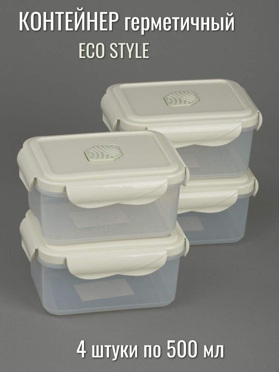 Контейнер пищевой герметичный 0,5 л на защелке с клапаном - 4 шт