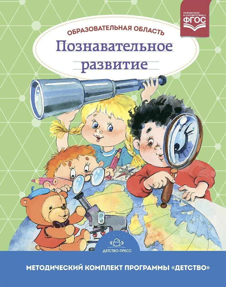 Михайлова З. А, Полякова М. Н, Ивченко Т. А. Образовательная область "Познавательное развитие" (учебно-методическое пособие) Детство-Пресс