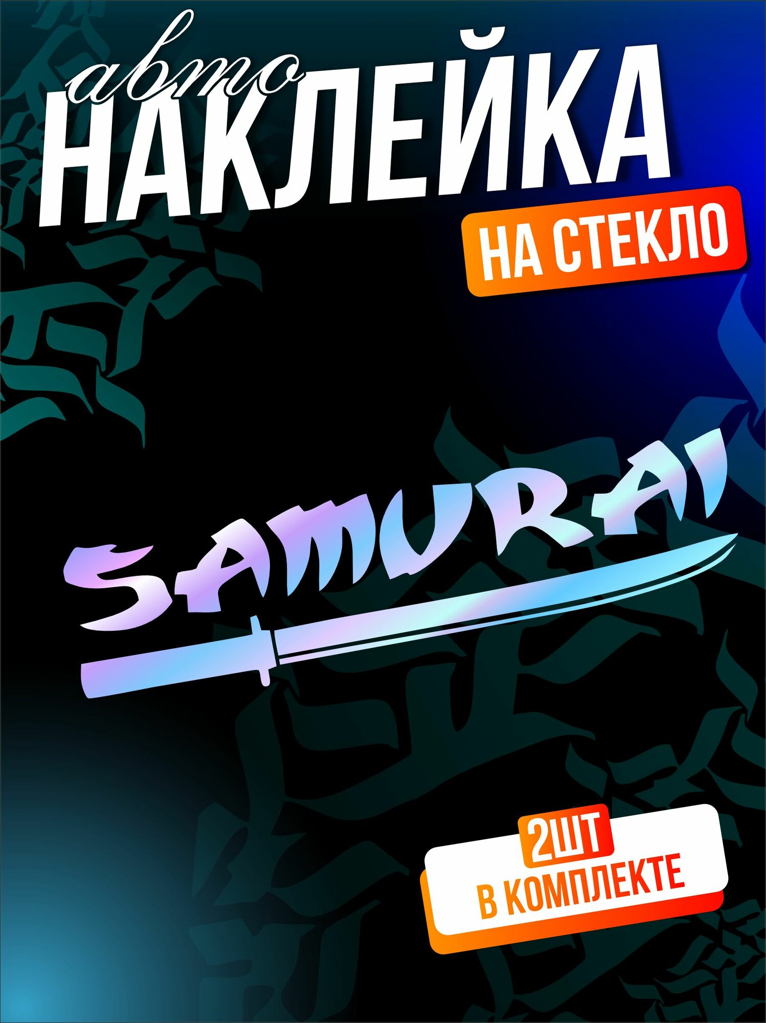 Голографические наклейки на авто на стекло меч самурай samurai jdm