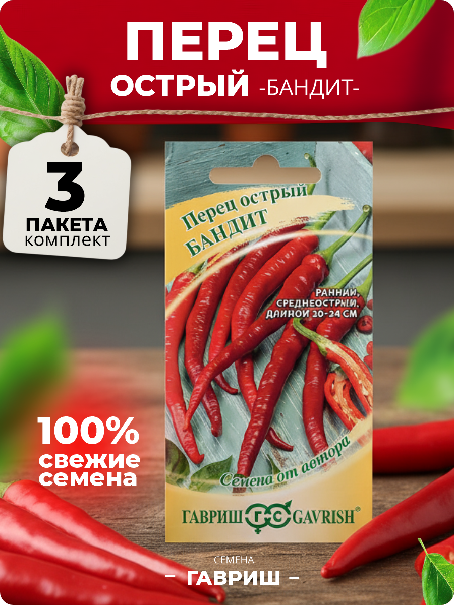 Перец острый семена для выращивания на подоконнике Бандит 0,1 г (Гавриш)