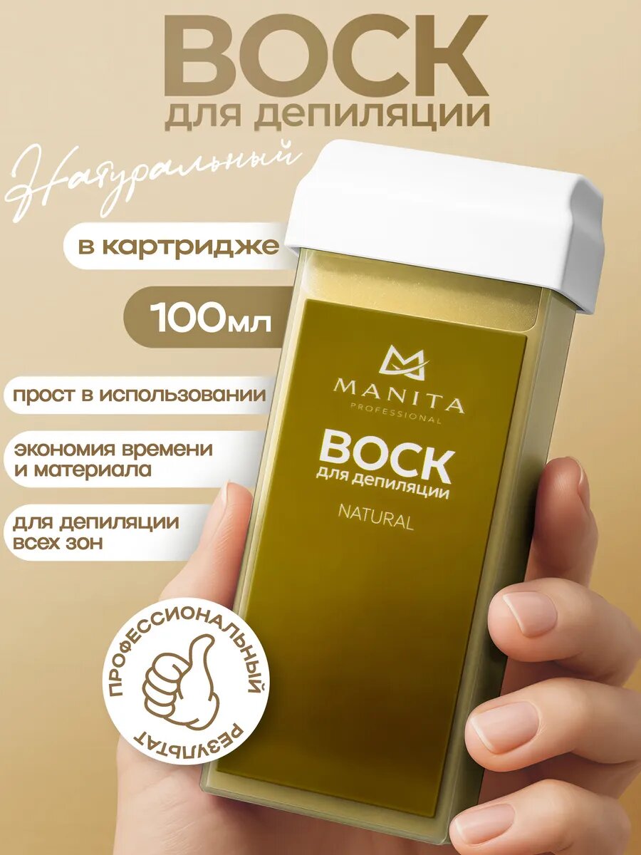 Воск для депиляции MANITA PROFESSIONAL, тёплый, натуральный, 100мл