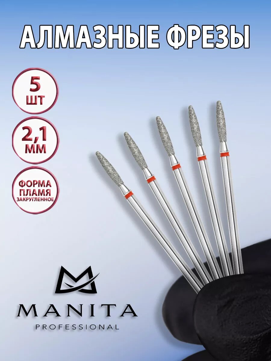 Фрезы для маникюра алмазные Пламя 5 шт