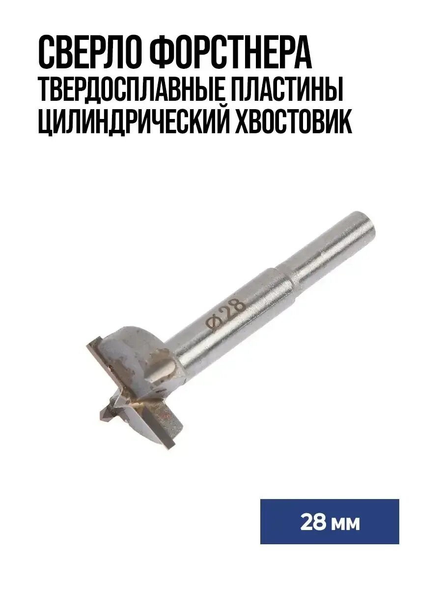 Сверло Форстнера по дереву 28 мм
