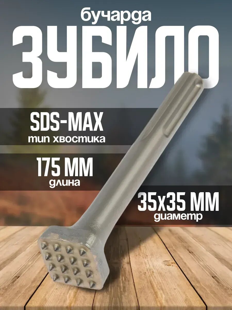 Зубило Бучарда SDS-MAX 35х35 мм, 175 мм