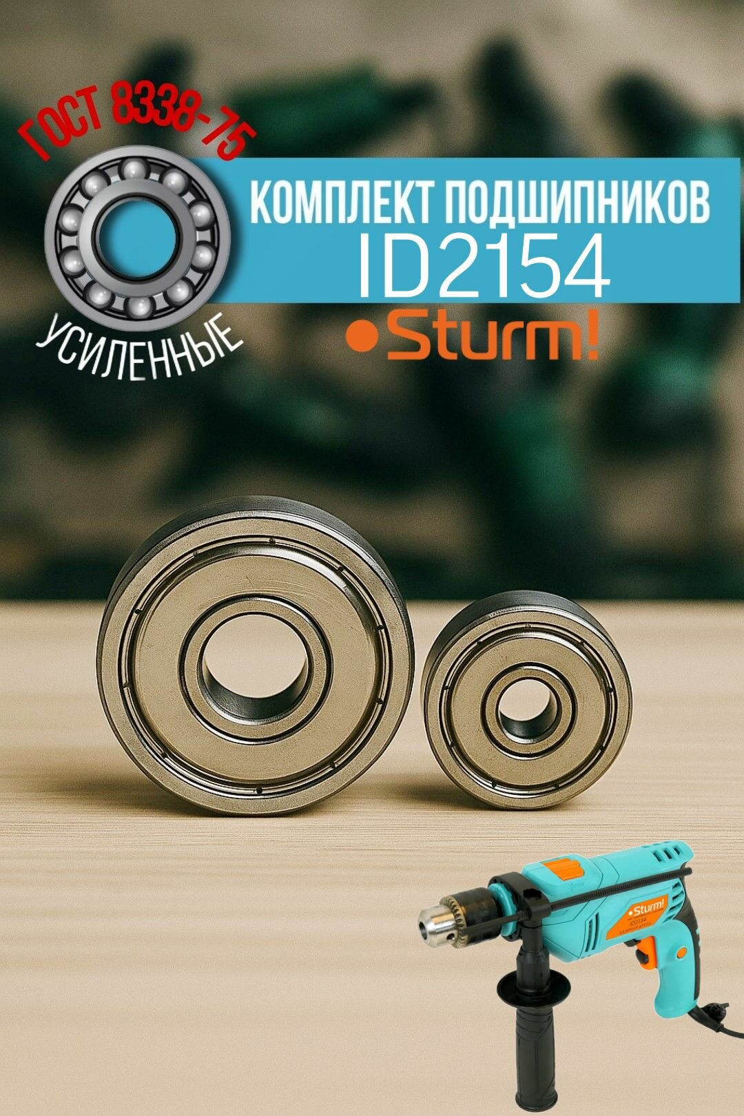 Комплект подшипников на якорь дрели STURM! Штурм ID2154 (608zz / 626zz)