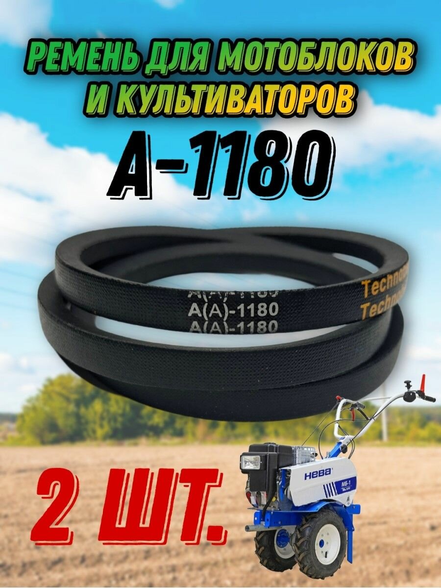 Комплект 2 шт. Ремень клиновой A-1180 для мотоблоков и культиваторов МБ-1,2, МБ-2К, МБ-1Д, Нева, Ока-МБ-1Д1(2)М, Салют 5БС5,5