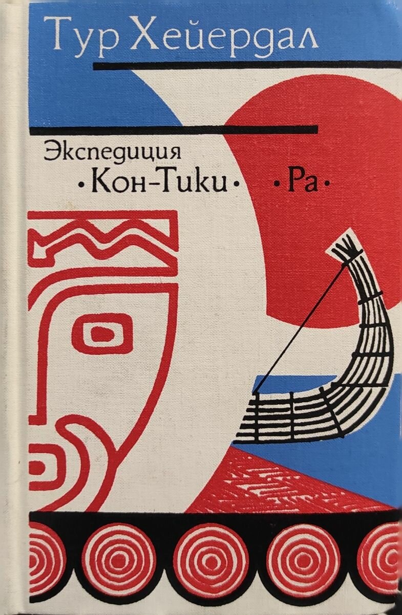 Экспедиция "Кон-тики", "Ра". Хейердал Тур. Мысль. 1977. Твердый переплет. 541 стр