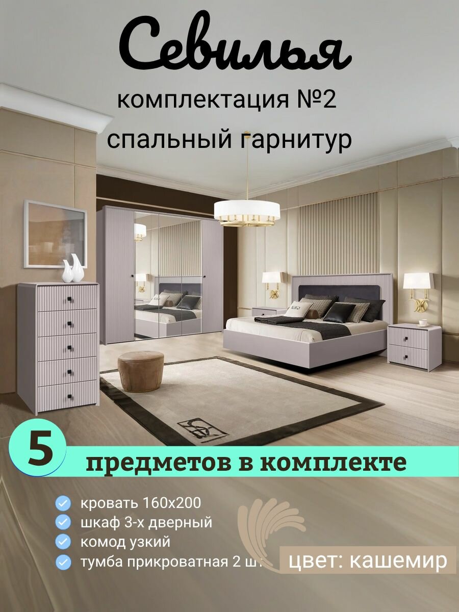 Спальный гарнитур Севилья 3/160 кашемир (компл.№2)