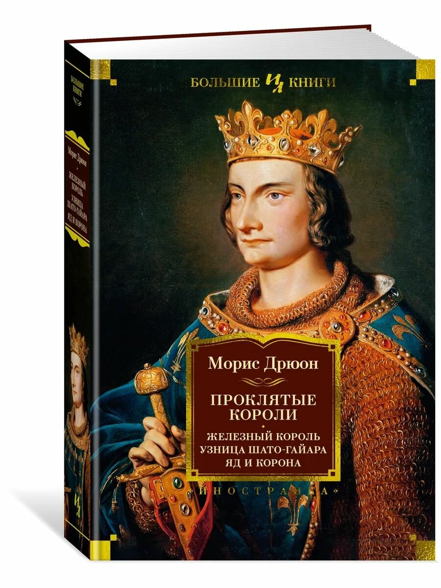 Проклятые короли. Железный король. Узница Шато-Гайара. Дрюон