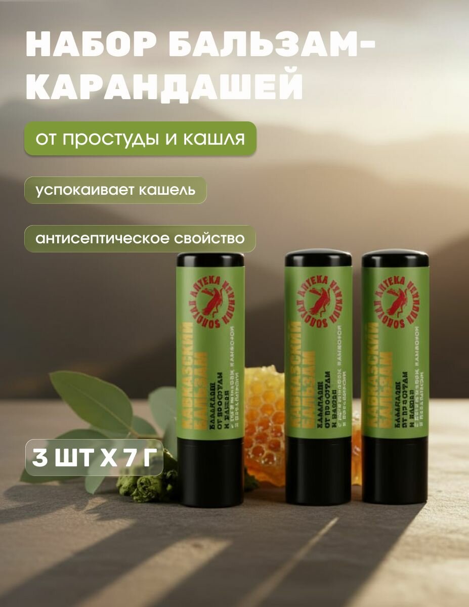 Бальзам кавказский От простуды и кашля с маслом прополиса и живицей, 3 шт х 7 г