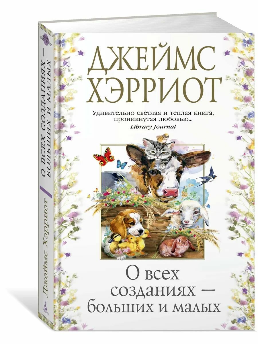 О всех созданиях - больших и малых