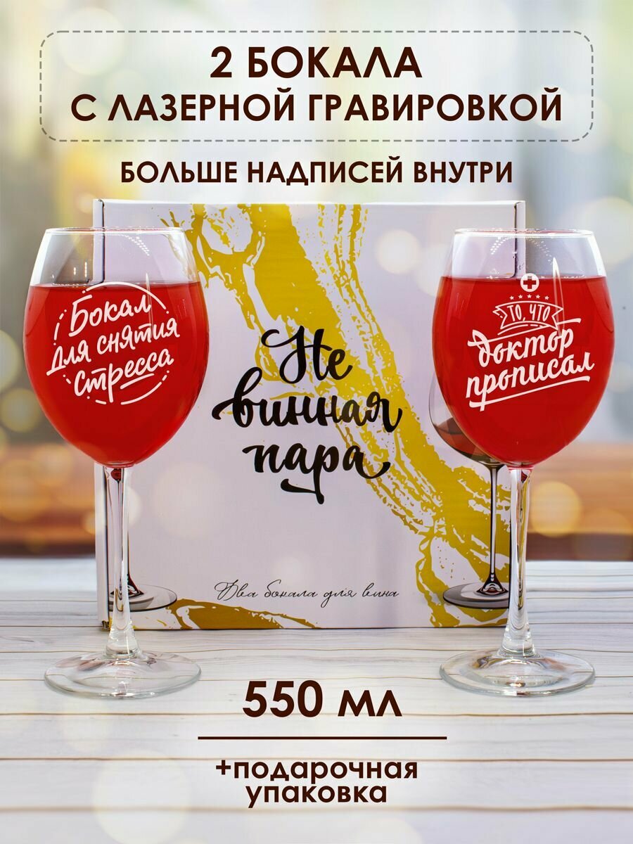 Бокалы для вина с прикольной надписью Для снятия стресса и То что доктор прописал, 550 мл, 2 шт.