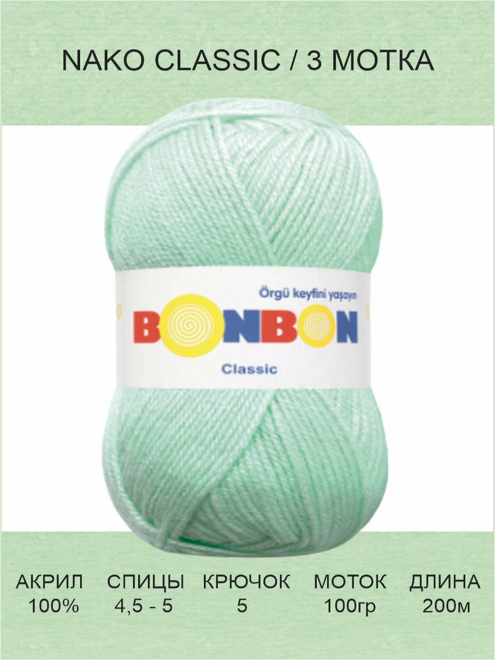 Пряжа Nako Bonbon Classic: 98329 (Ментол) 3 шт 200 м 100 г акрил 100%