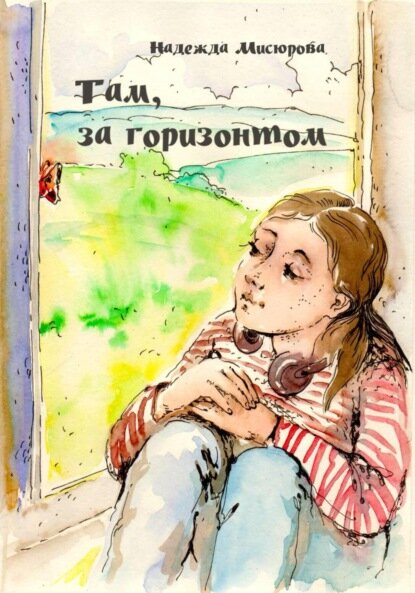Там, за горизонтом [Цифровая книга]
