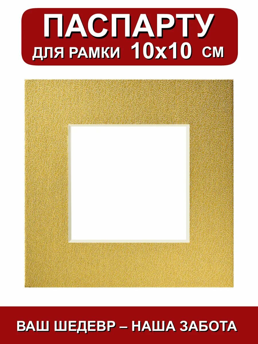 Паспарту для рамки "Фото Мир", форматом 10 см. х 10 см. золото