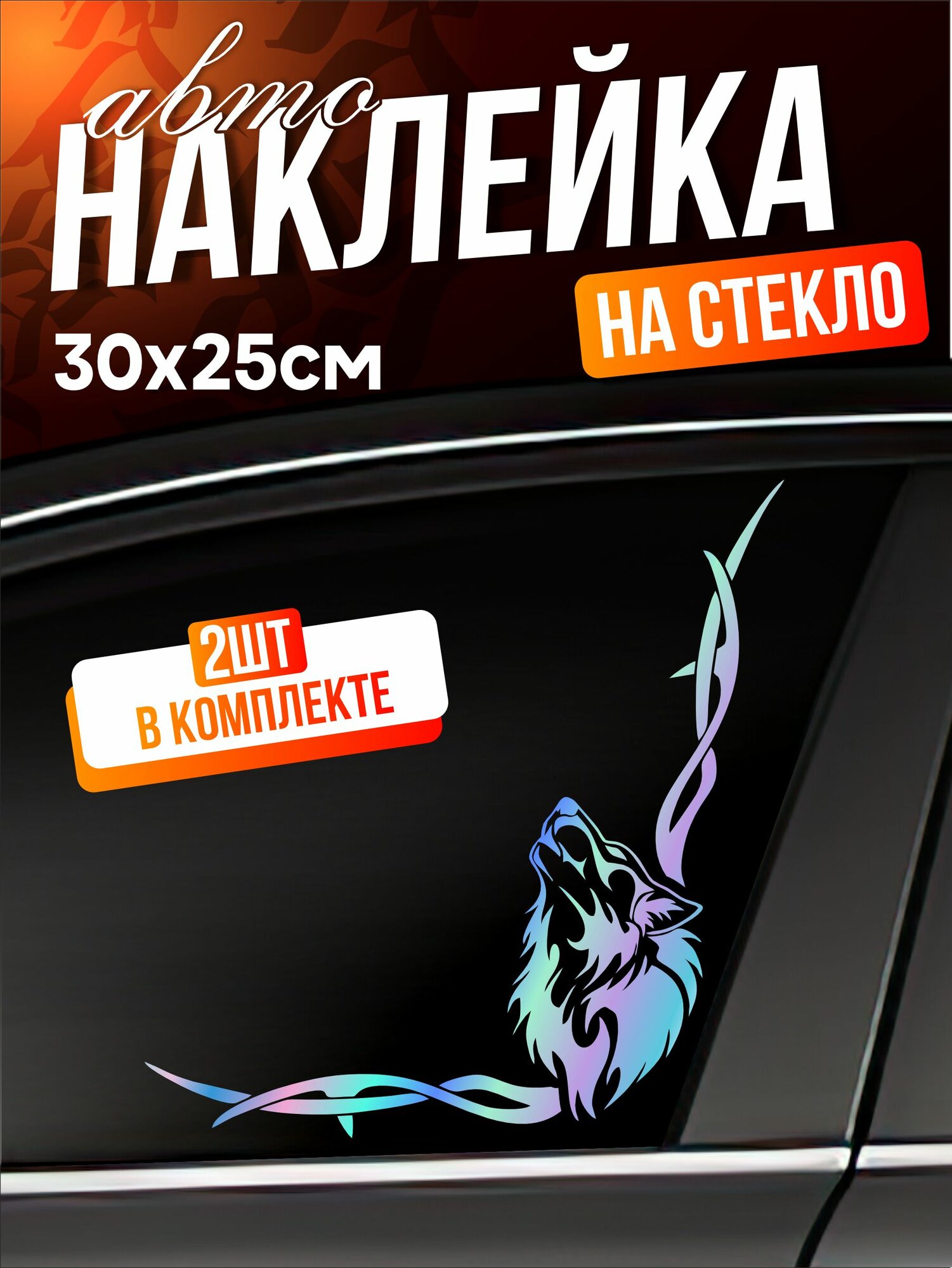 Голографические наклейки на стекло авто волк wolf