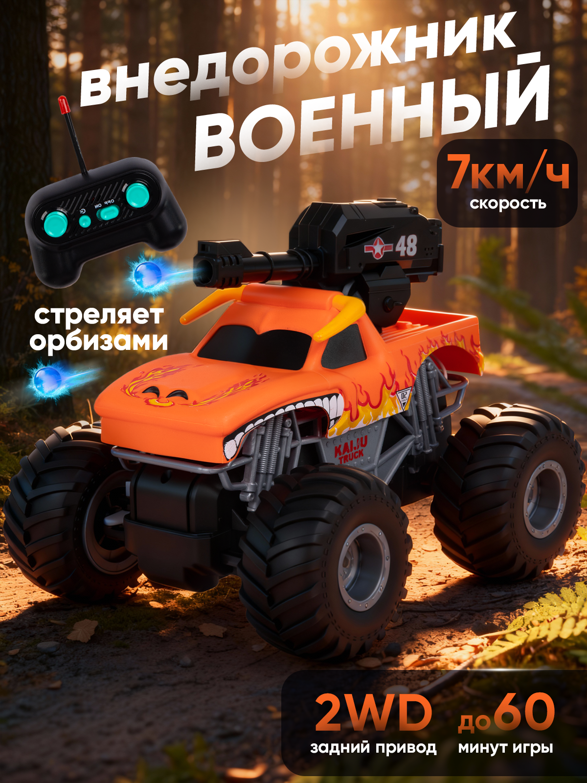 Машинка внедорожник на пульте управления со светом и звуком, 7 км/ч, стреляет орбизами, пульт 60 м