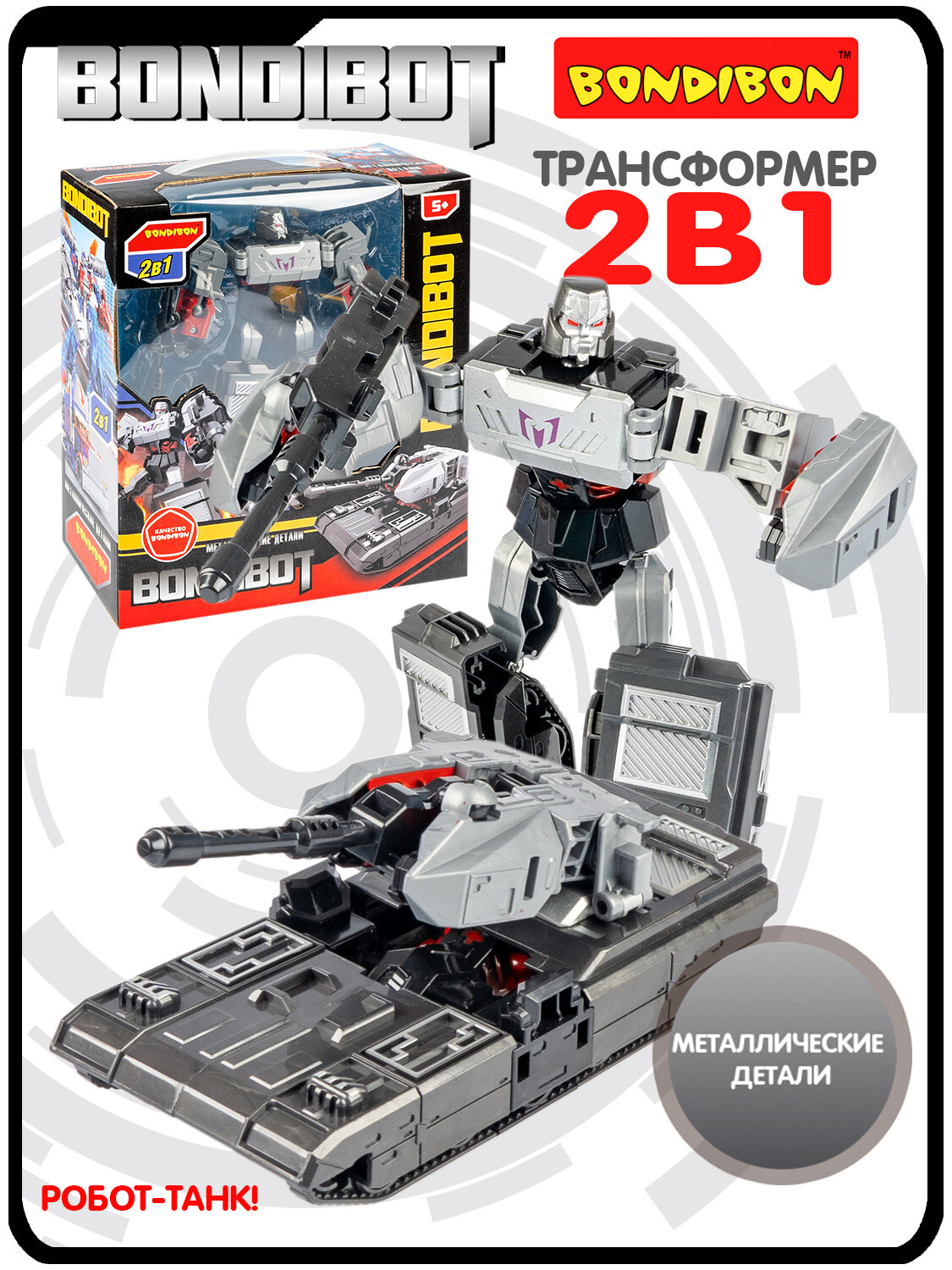 Трансформер "BONDIBOT 2 в 1" робот - танк, с металлическими деталями, темно-серый, Bondibon