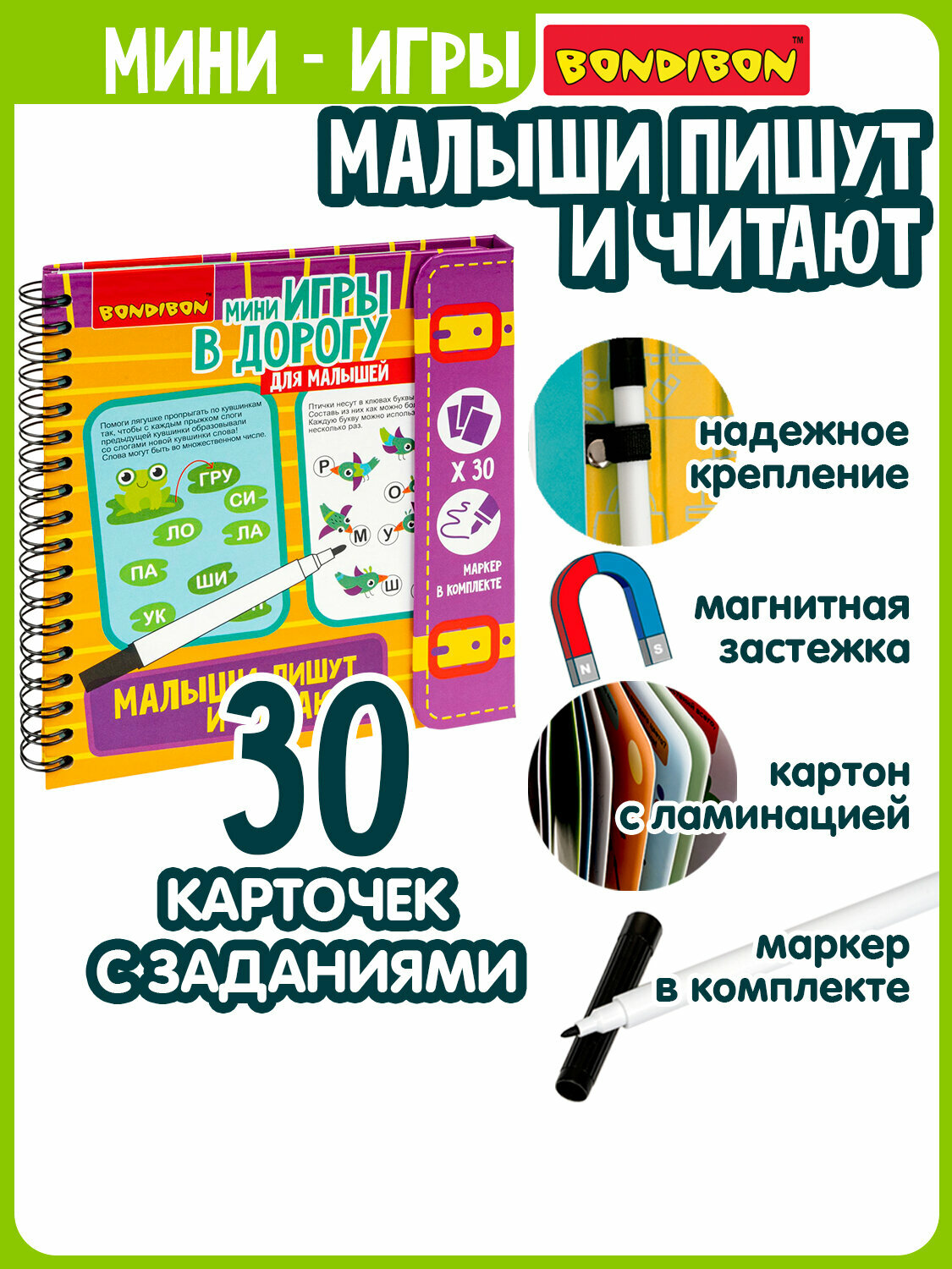 Мини-игры в дорогу для малышей "малыши пишут И читают" многоразовые карточки со стирающимся маркером Bondibon