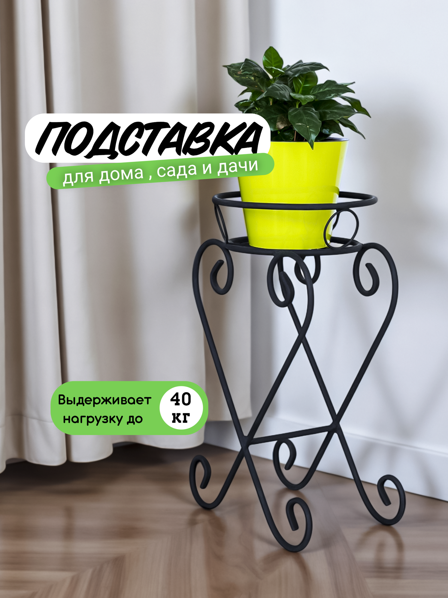 Металлическая кованая подставка для цветов напольная под 1 кашпо, диаметр 21 см, черный