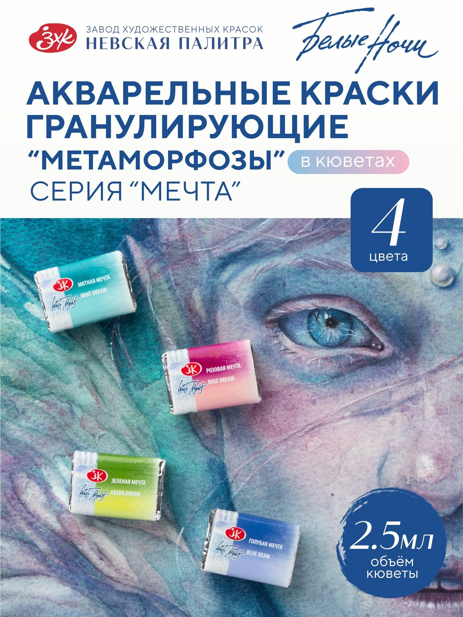 Белые ночи Акварельные краски акварель художественная для рисования набор "Мечта" 4 цвета серия "Метаморфозы"