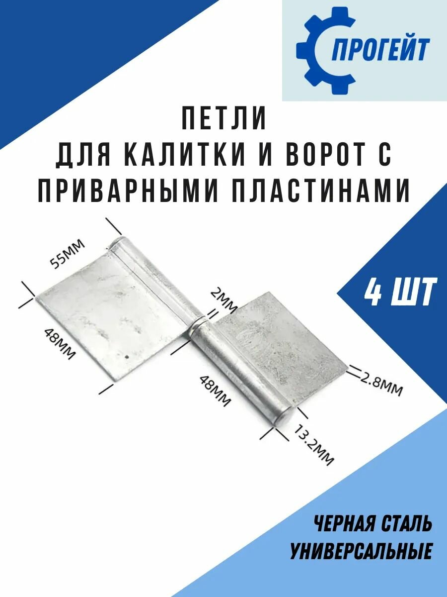 Петли для калитки и ворот с приварными пластинами 4 шт