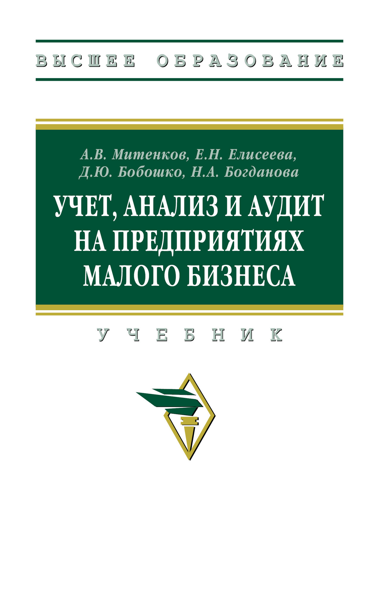 Учет, анализ и аудит на предприятиях малого бизнеса/Митенков А. В, Елисеева Е. Н, Бобошко Д. Ю. и др.-М: НИЦ ИНФРА-М,2025