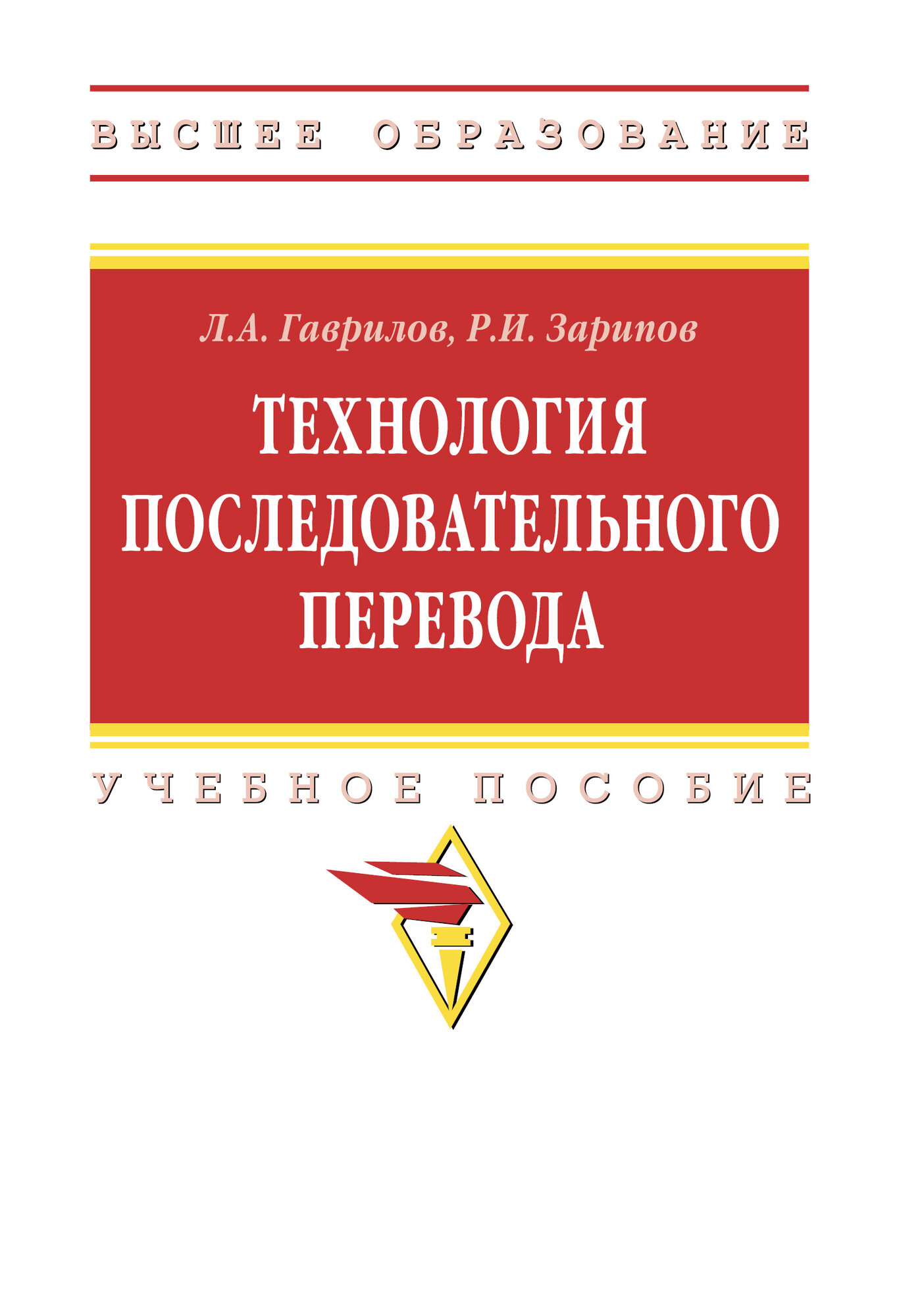 Технология последовательного перевода: Учебное пособие. Гаврилов Л. А, Зарипов Р. И, - 2-е изд, испр. и доп. Высшее образование. 2026г, 146с.