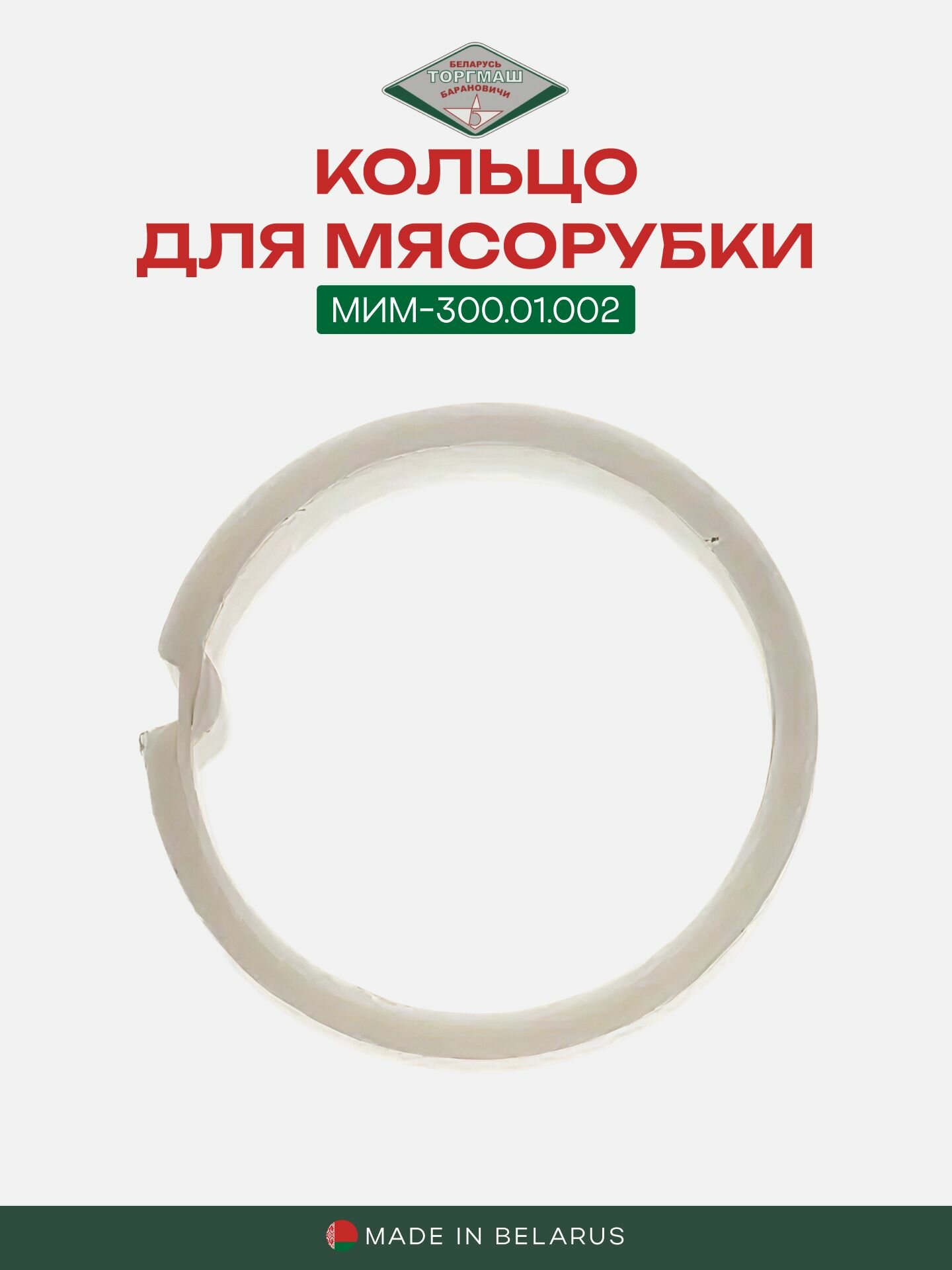 Кольцо МИМ-300.01.002 для мясорубки МИМ-300
