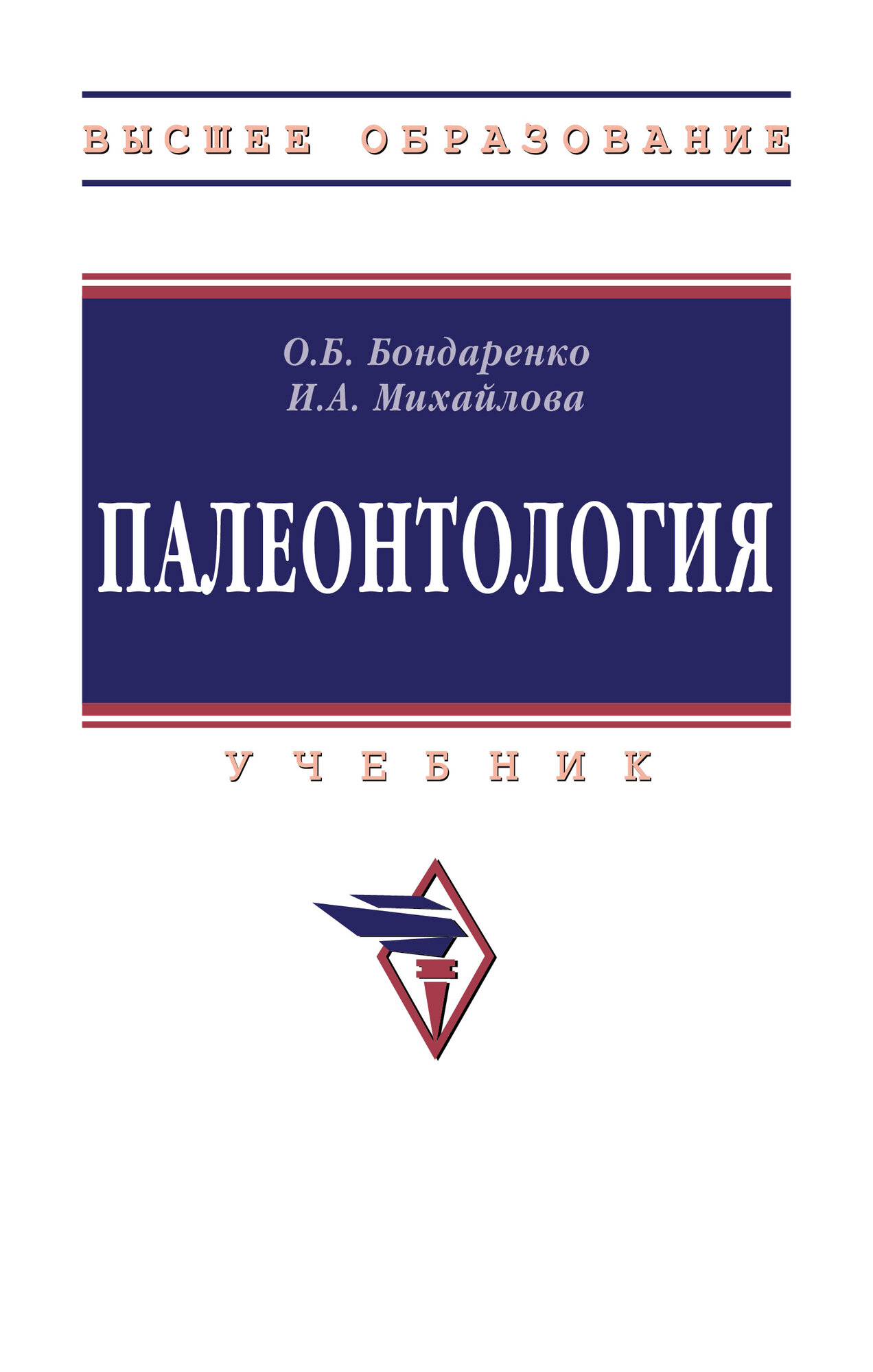 Палеонтология: Уч./Бондаренко О. Б, Михайлова И. А, - 4-е изд.-М: НИЦ ИНФРА-М,2026.-490 с.-(во)(Переплет 7БЦ)