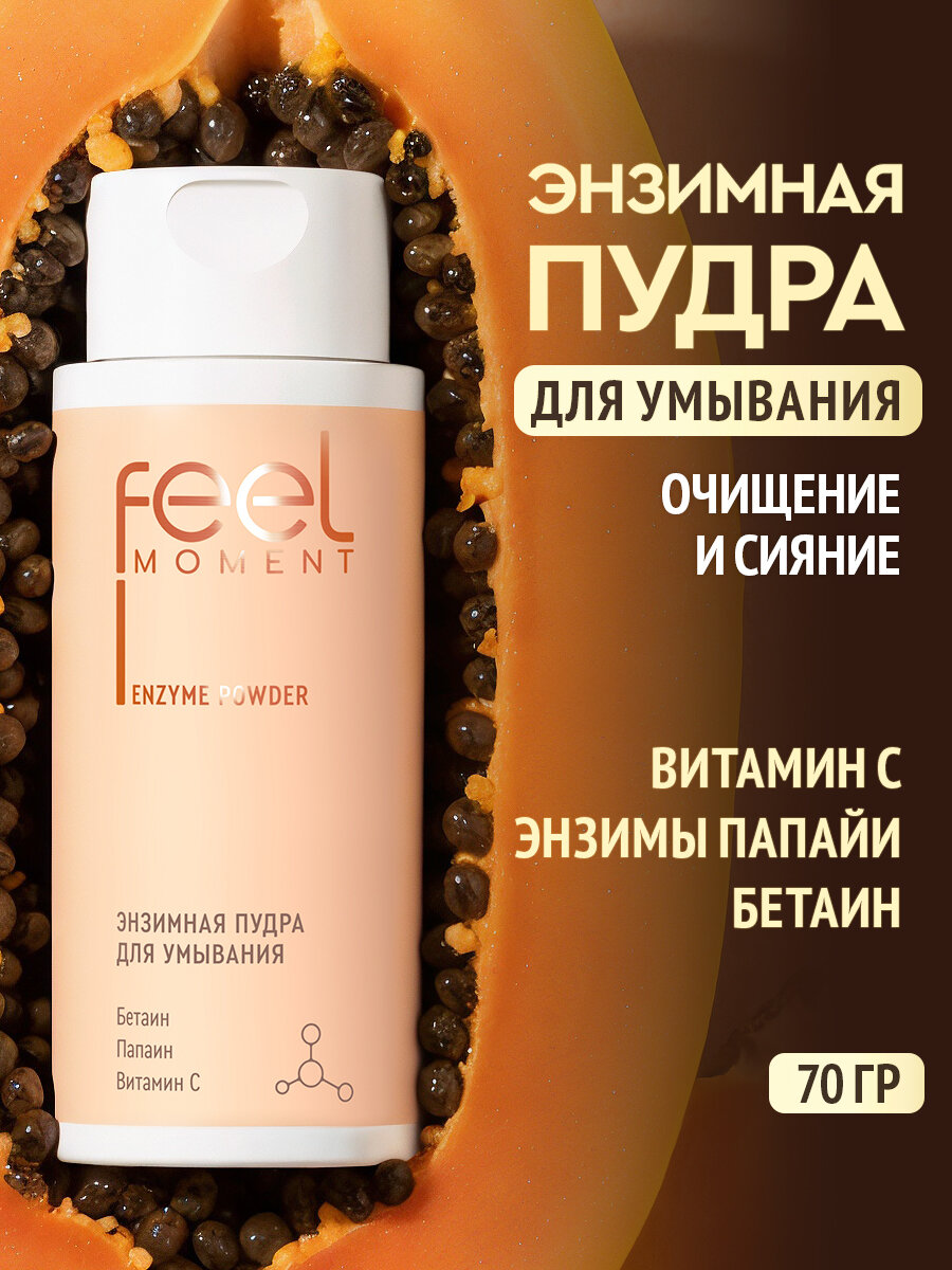 FEEL MOMENT Энзимная пудра для лица и тела с витамином С, очищающий пилинг для умывания от черных точек и постакне, 70гр