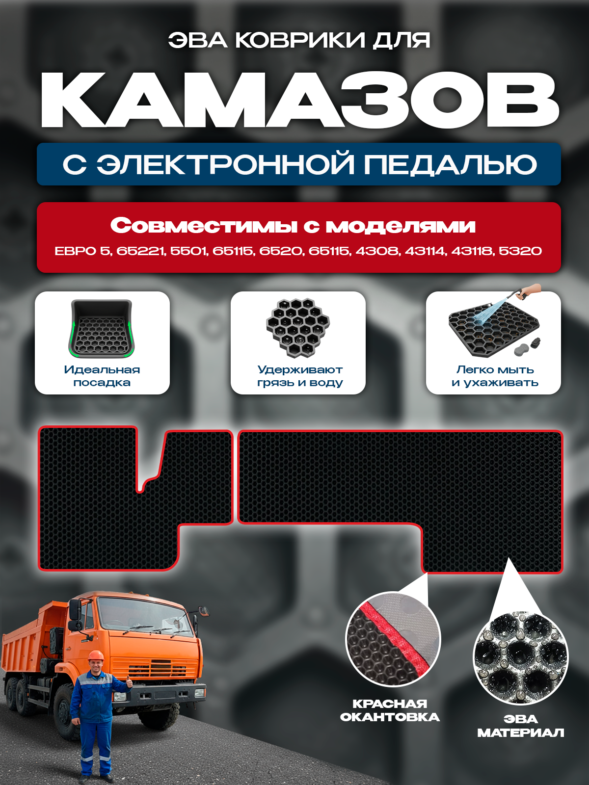 Эва коврики для Камаза с электронной педалью