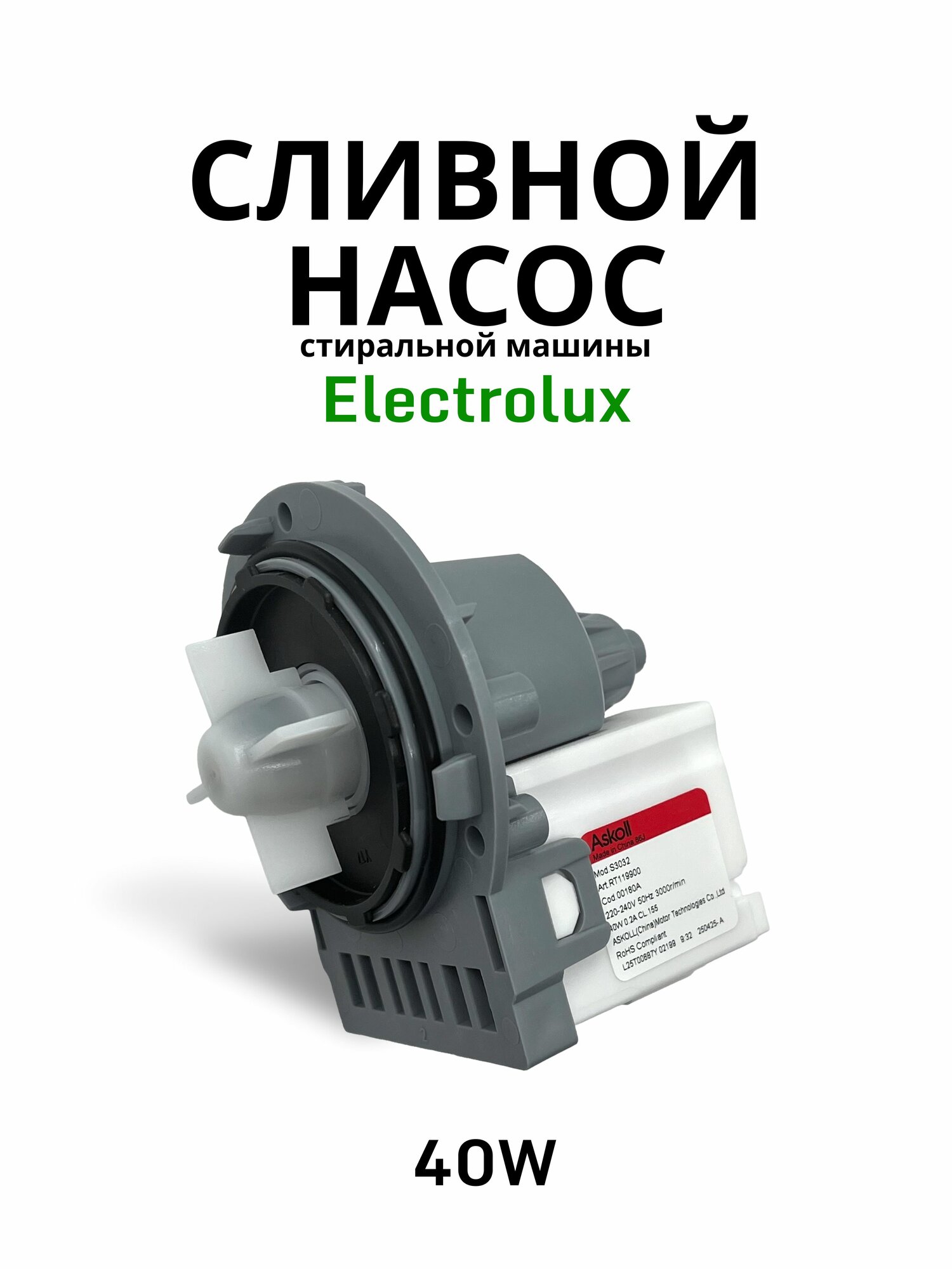 Сливной насос помпа для стиральной машины Electrolux, 40 Вт, 3 винта, Askoll