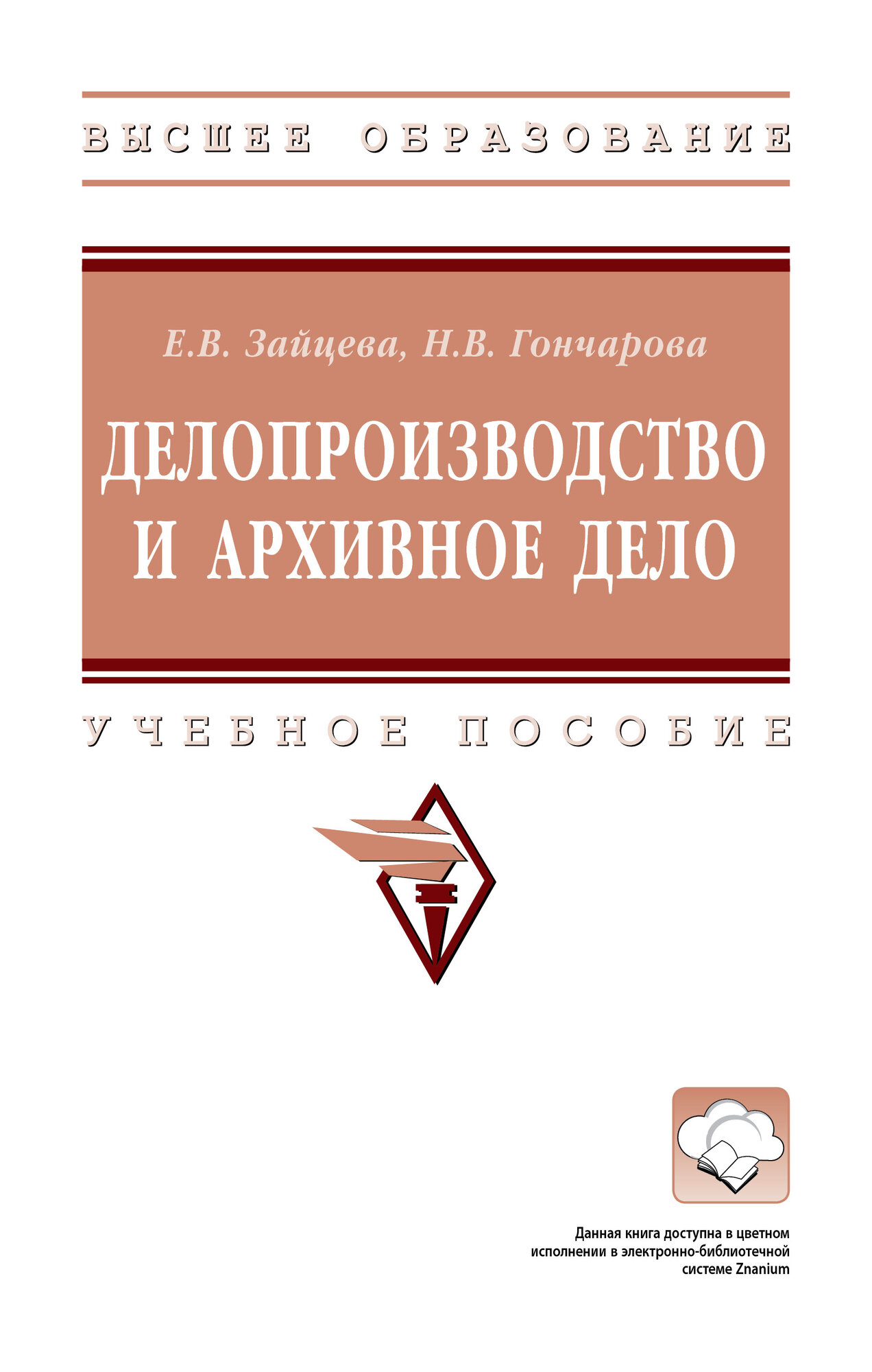 Делопроизводство и архивное дело. Зайцева Е. В, Гончарова Н. В. Учебное пособие. Высшее образование. 2025г, 258с.