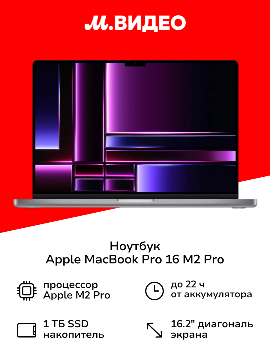 Ноутбук Apple MacBook Pro 16 M2 Pro 12/19C 16GB/1TB Space Gray