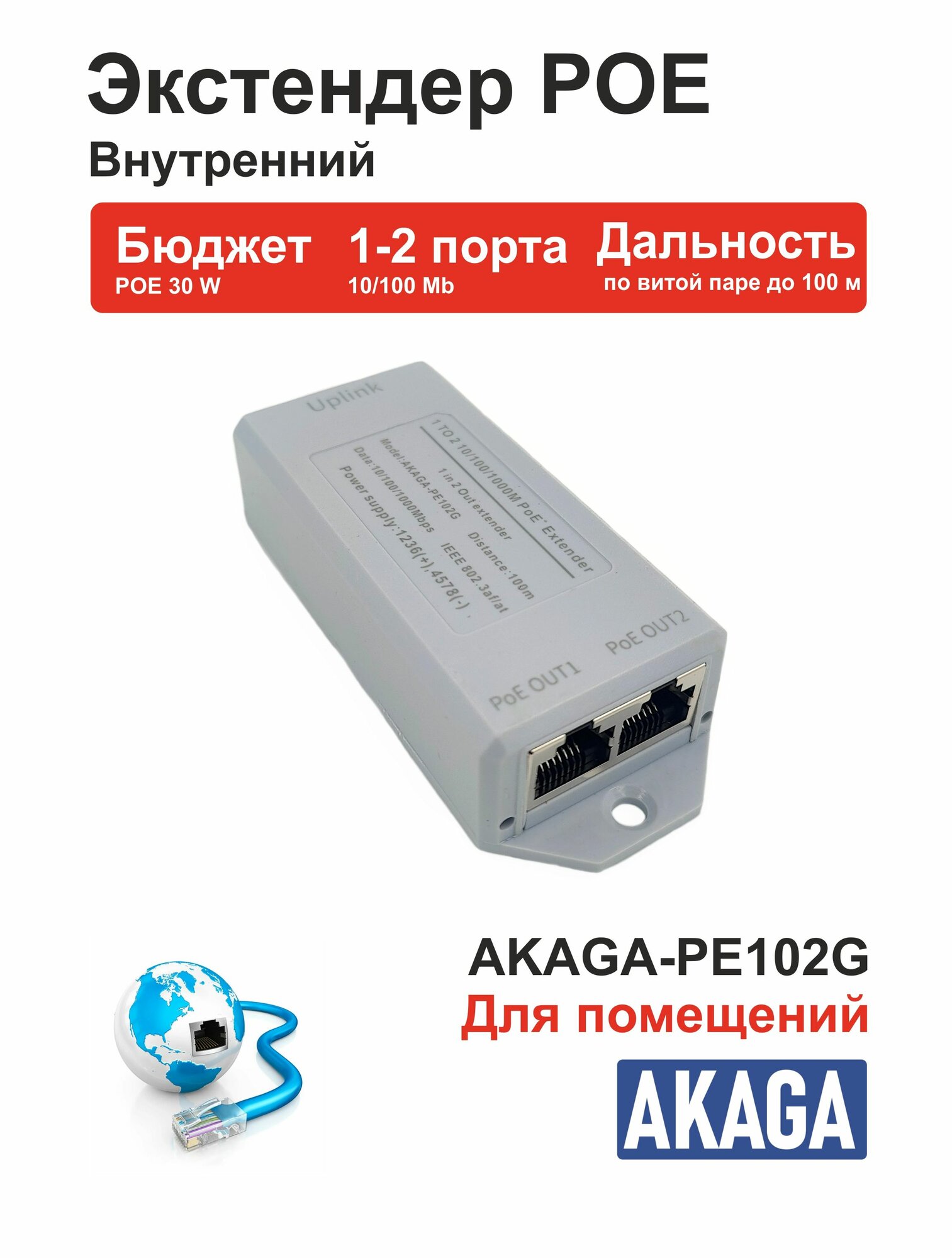 Extender (Экстендер) AKAGA PE102G POE на 1+2 порта (10/100/1000M) внутренний.