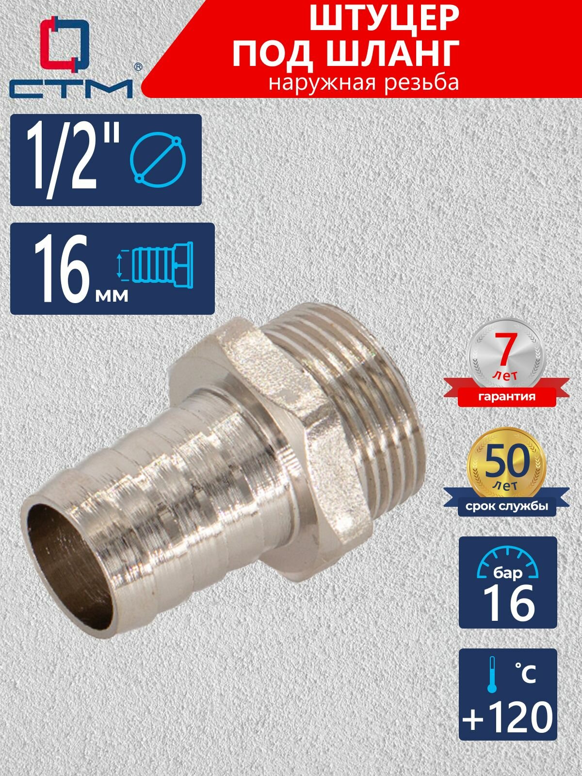 Штуцер для шланга, 1/2", 16 мм, c наружной резьбой