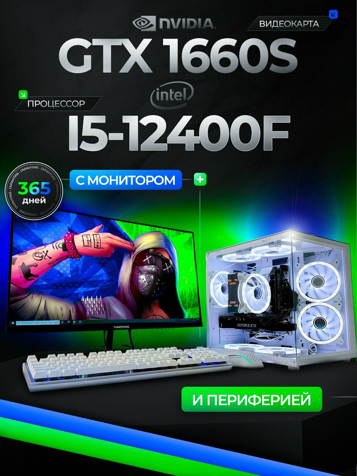 Игровой ПК i5-12400F / GTX 1660 SUPER 6 ГБ / 16 ГБ DDR4 / SSD 512 ГБ + монитор 24 165 Гц + комплект