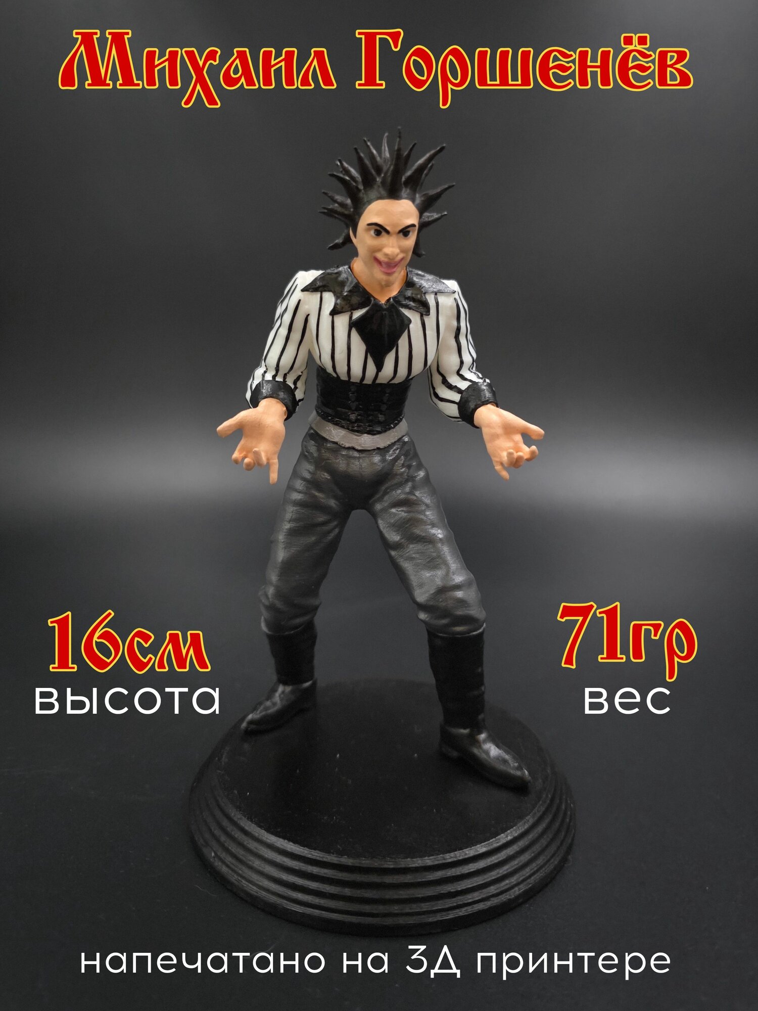 3d-фигурка BINGOCHILL "Михаил Горшенев", ручная работа, пластик, 16 см