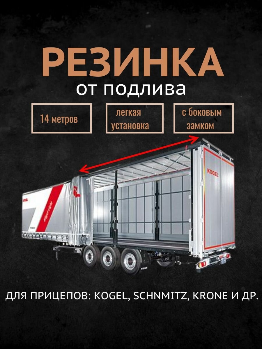 Резинка от подлива крыши 14 метров