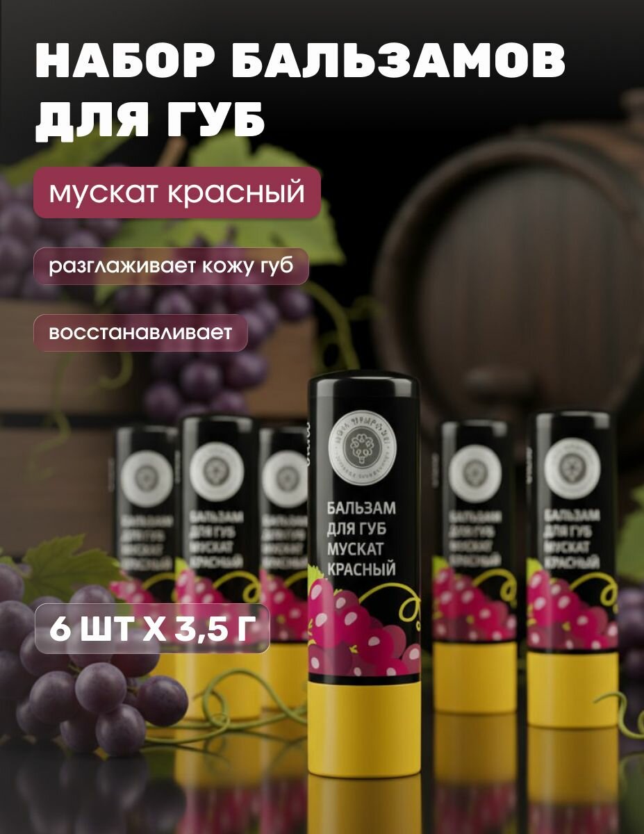 Натуральный бальзам для губ Мускат красный, 6 шт х 3, 5 г