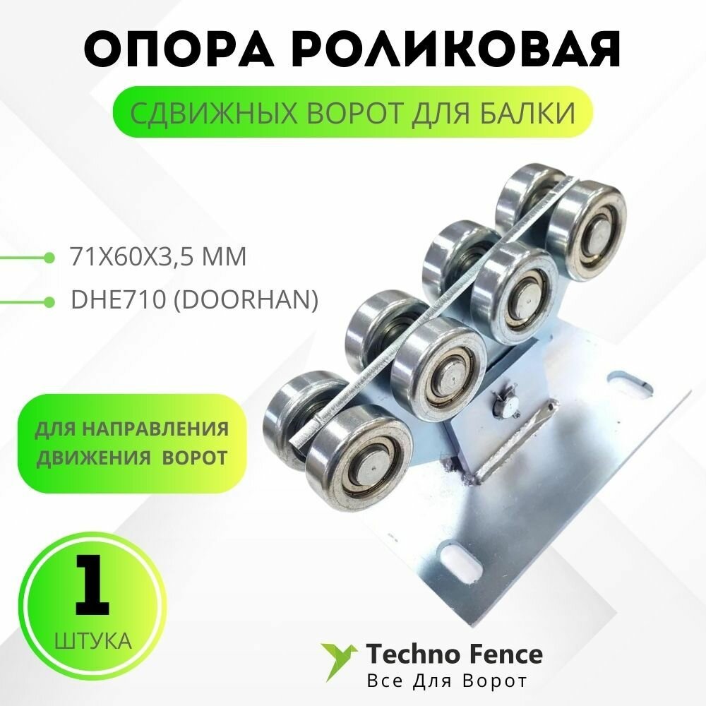 Опора роликовая сдвижных ворот для балки 71х60 (DOORHAN), DHE710