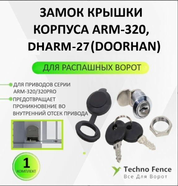 Замок крышки корпуса ARM-320, DHARM-27