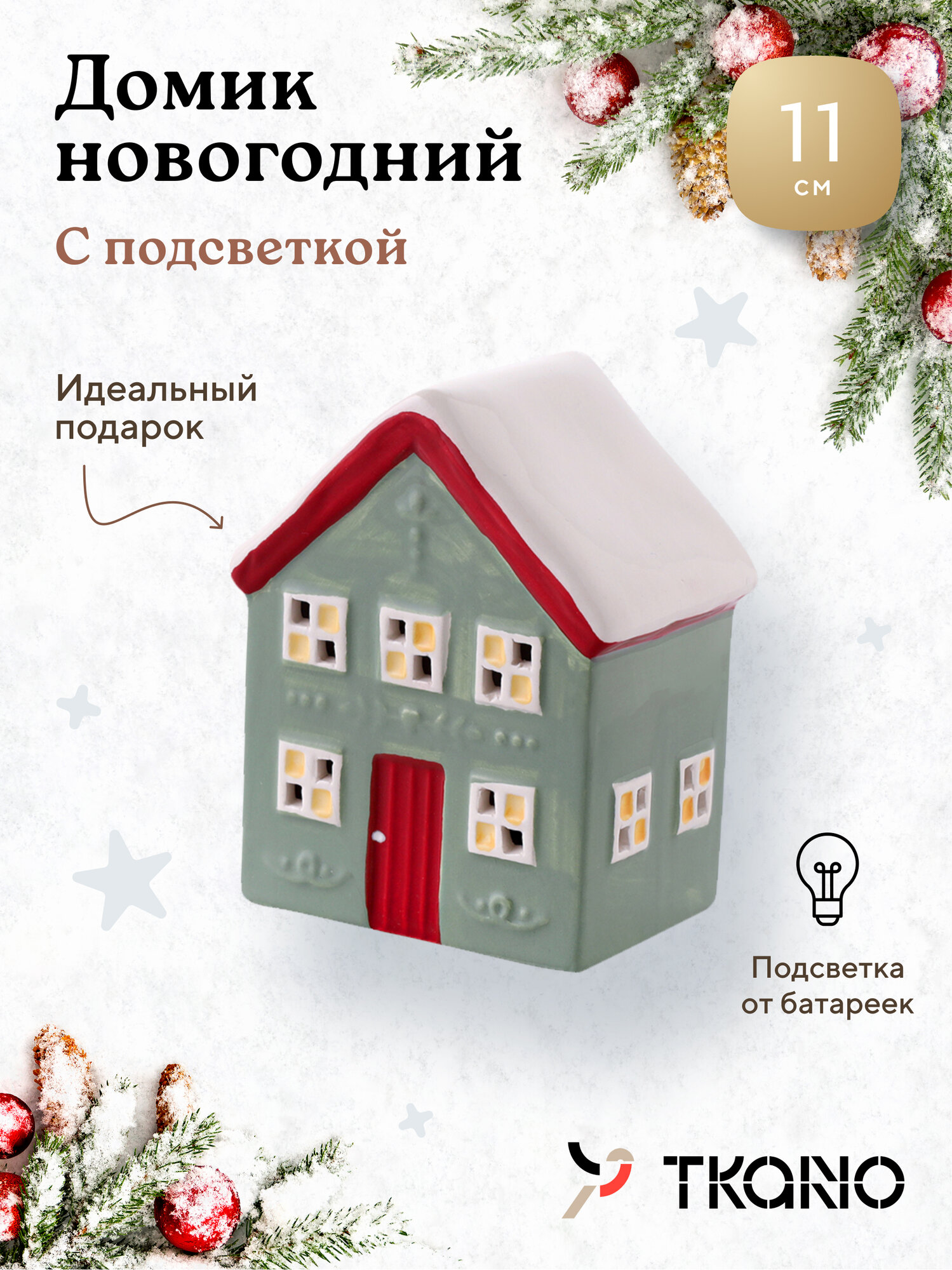 Домик с подсветкой Arslev из коллекции New Year Essential, 11 см