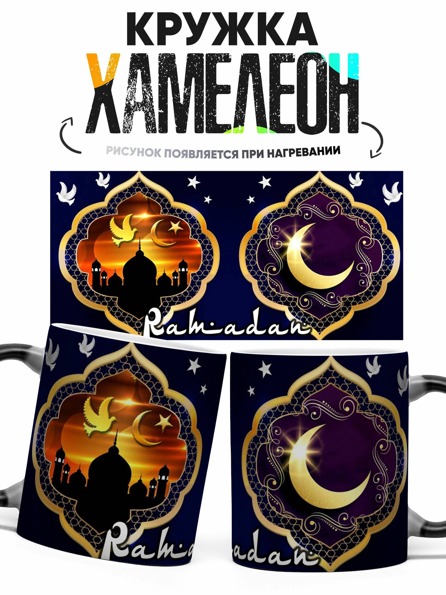 Кружка Хамелеон Рамадан 330 мл