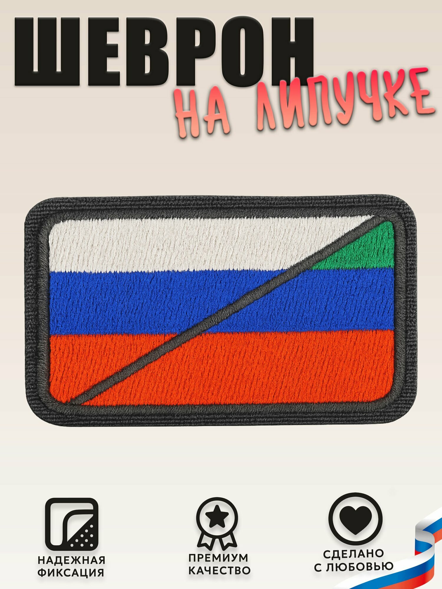 Нашивка, шеврон, патч (patch) на липучке Флаг Россия и Дагестан, размер 7,8*4,8 см