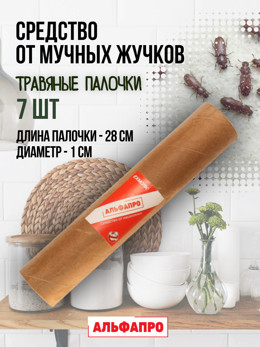 Репеллент Exmork, средство для уничтожения мучных жучков мукоедов, 7 палочек по 28 см