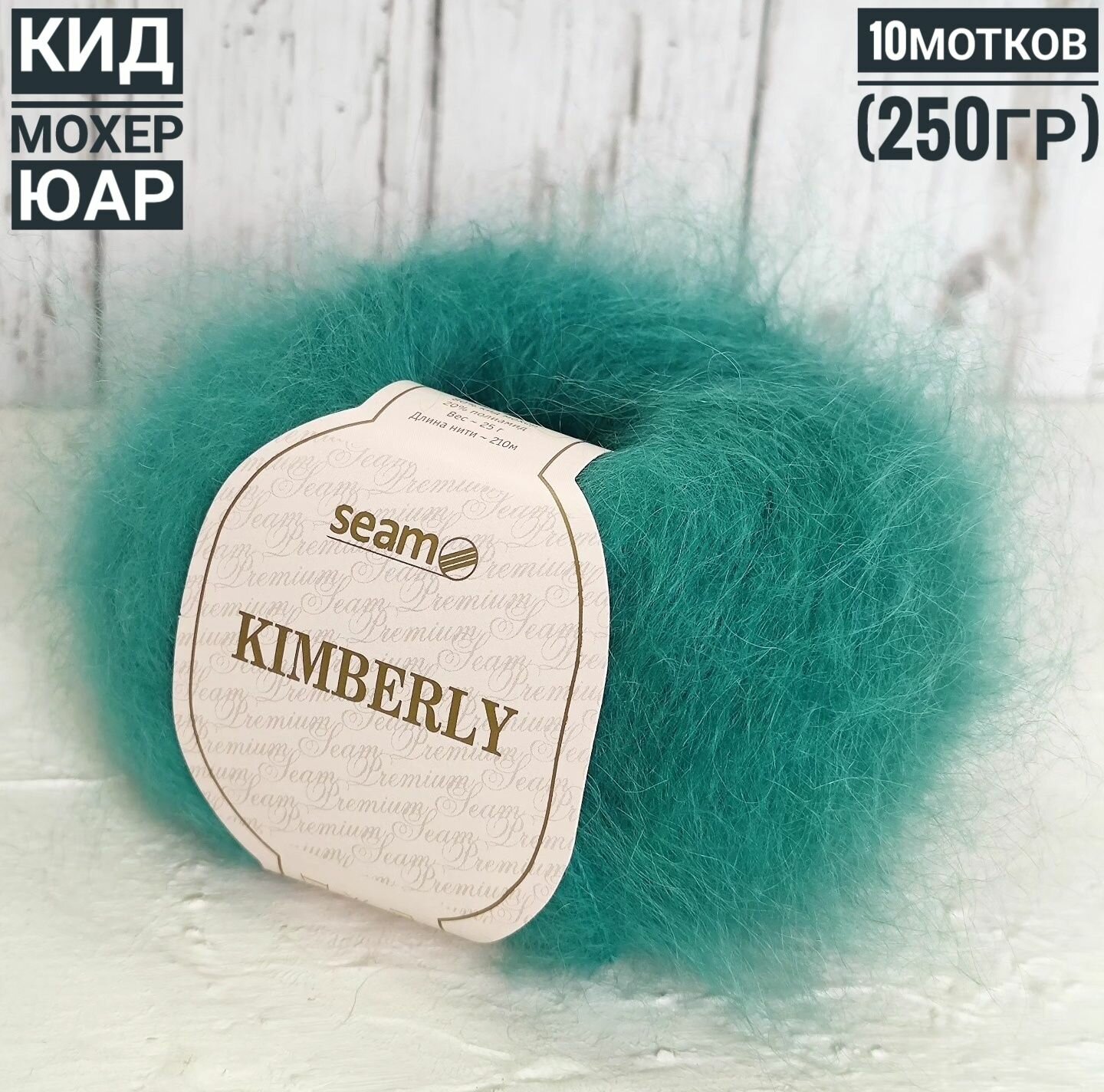Кимберли (80% кид мохер, ЮАР) 25гр*210м*10шт №07088