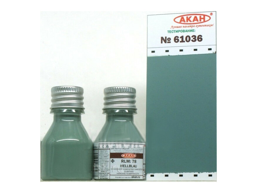 61036 акан Германия RLM: 78 Голубой (Hellblau), 10 мл.